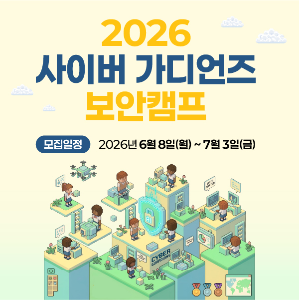 2026 사이버 가디언즈 보안캠프 참가자 모집