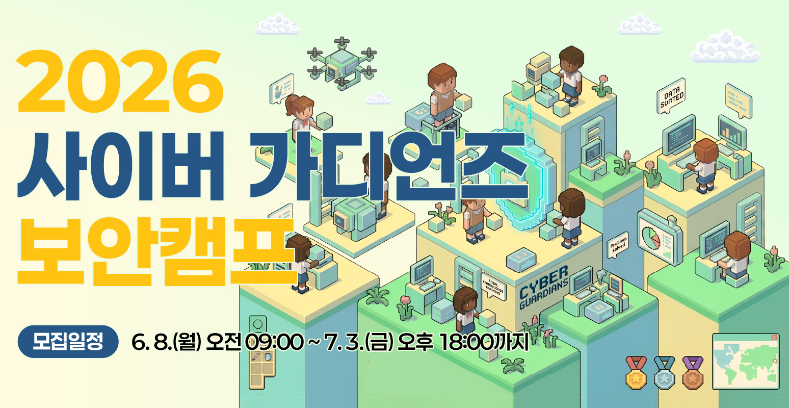 2026 사이버 가디언즈 보안캠프 참가자 모집